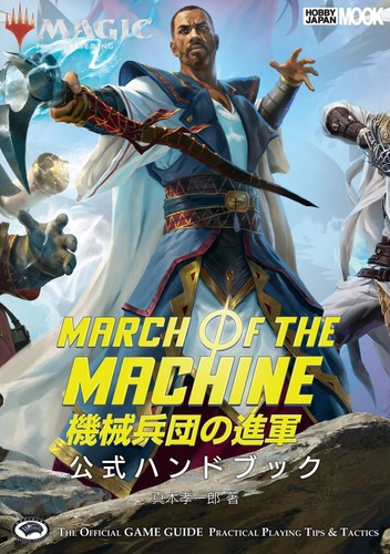 Magic The Gathering March Of Mechanical Official Strategy Guide Game ...