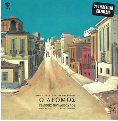 O Dromos - Giannis Poulopoulos & Mimis Plessas / Greek Music LP NEW | eBay