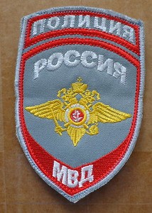 Russian POLICE MVD embroidered patch #378 SE | eBay