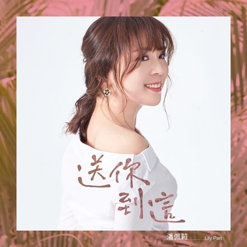 Lily Pan 潘佩莉 送你到這 CD & DVD 2020 TAIWAN SEALED | eBay