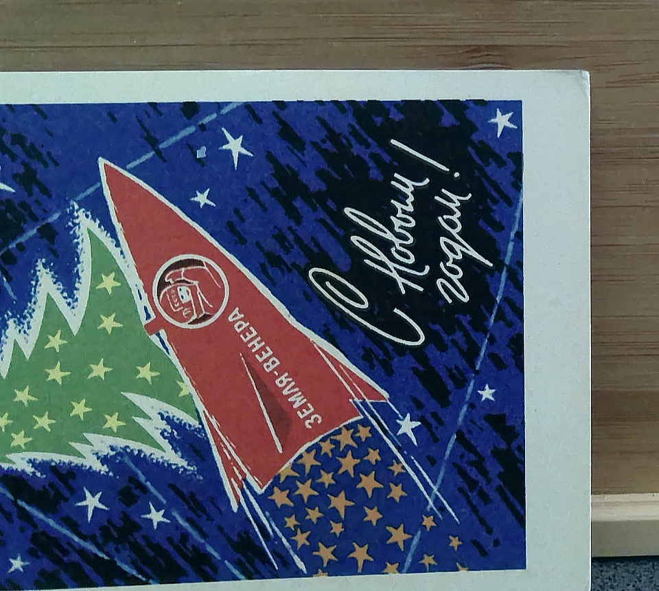 1968 Happy New Year! SANTA Cosmonaut Earth-Venus Christmas OLD Soviet ...