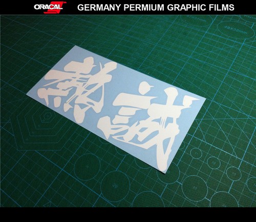 熱誠 PASSION Enthusiastic OSAKA KANJO JDM Drift car Decal vinyl Sticker ...