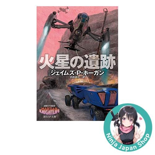 The Ruins of Mars James P. Hogan Japanese Book USED | eBay