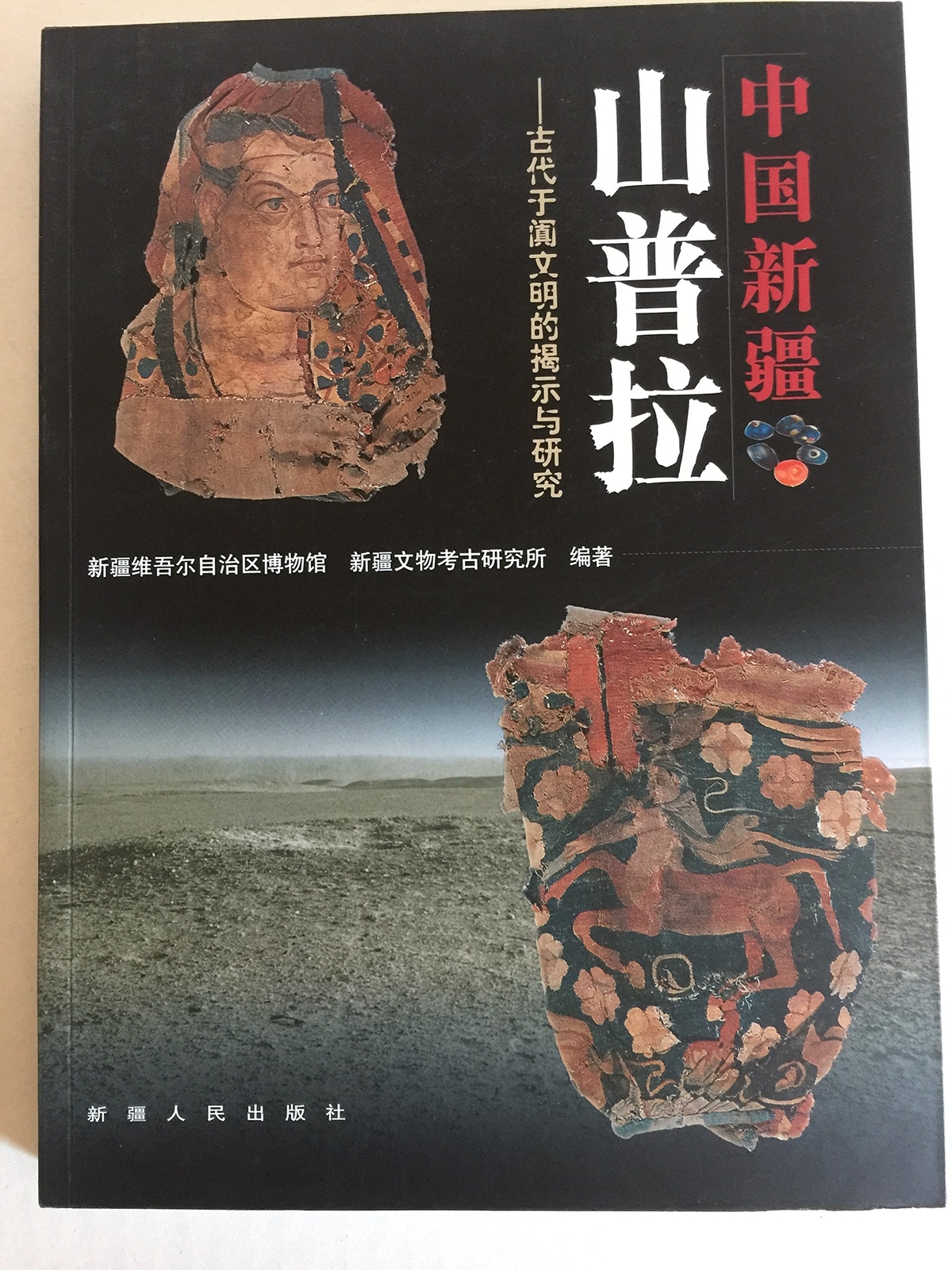 Zhong guo xi jiang shan pu la: Gu dai he tian wen ming de jie sh ...