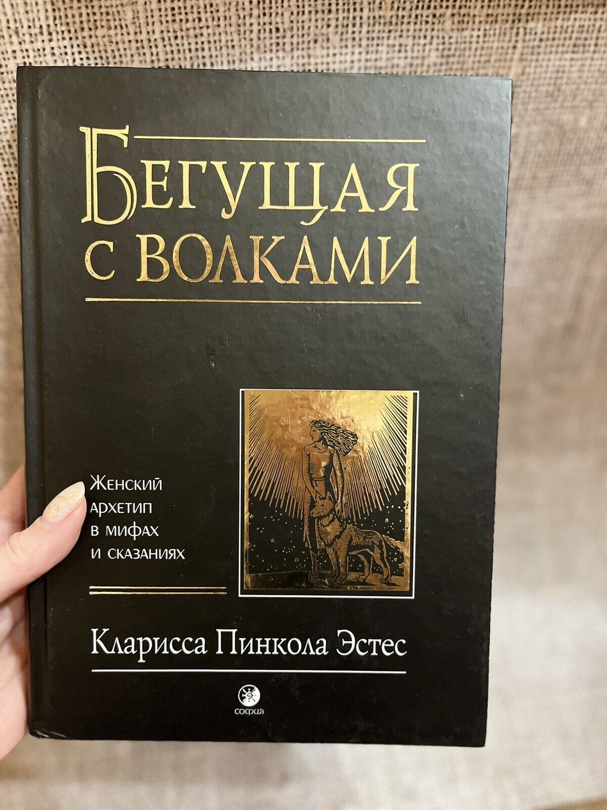 Книга:" Бегущая с волками. Женский архетип в мифах и сказаниях ...
