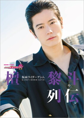 Kamen Rider Ex-Aid Kamen Rider Genm Dan Kuroto Retsuden Roman Album ...