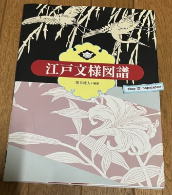 Edo Pattern Design Book Reference Flash Tattoo Irezumi Tebori Art | eBay