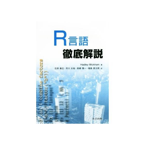 A thorough explanation of R language Hadley Wickham (author) Ishida ...