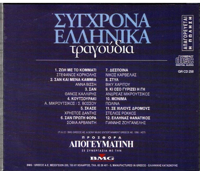 Syghrona Ellinika Tragoudia 5 - Various / Greek Music CD Vissi Polina ...