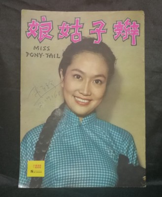 50s 辮子姑娘 葛蘭 Hong Kong Chinese movie magazine synopsis booklet Ge Lan ...