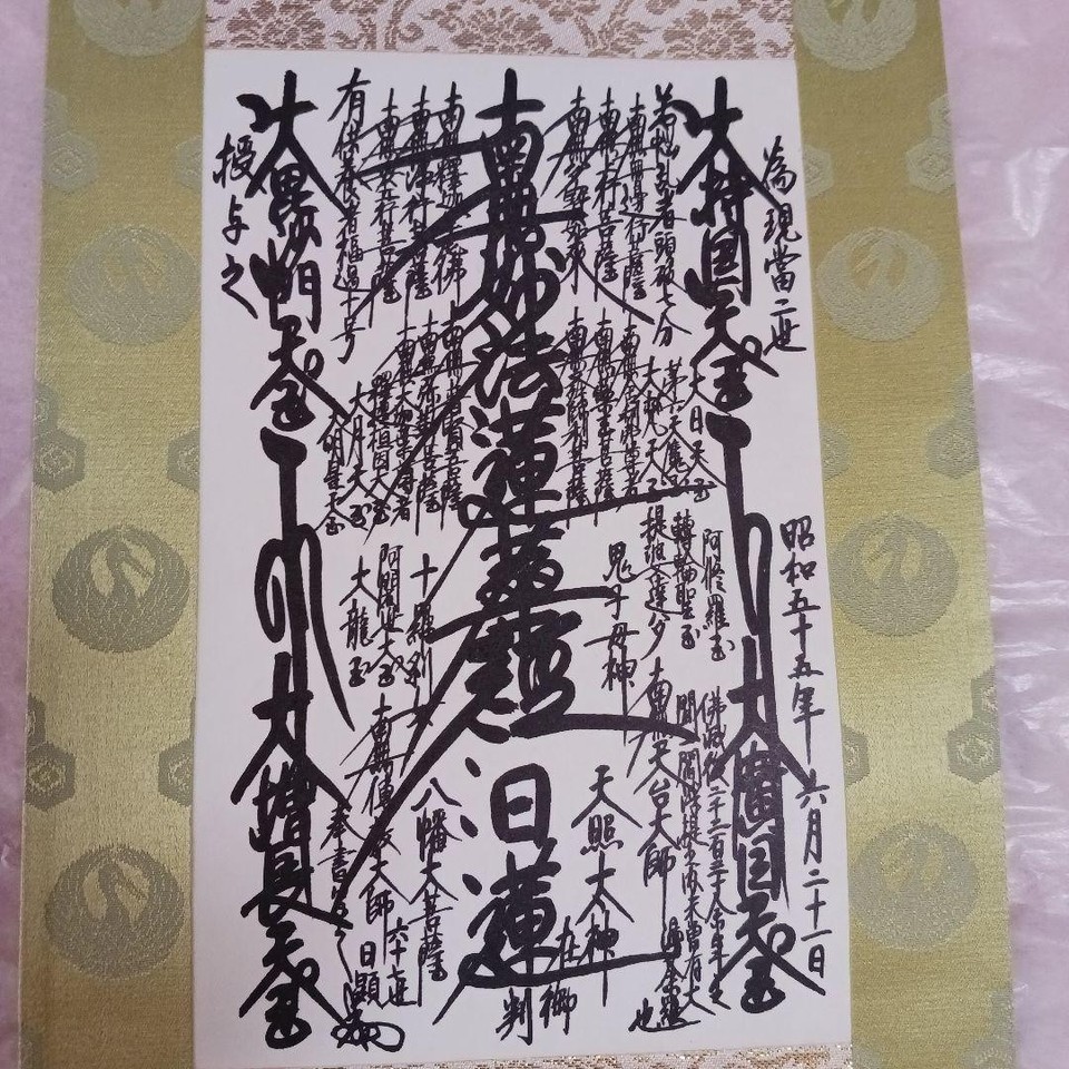 Nichiren Shoshu Gohonzon by Nikken Shonin, 1980, Mounted Scroll, w ...