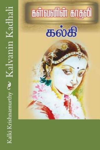 Kalvanin Kadhali by Kalki Krishnamurthy (2017, Trade Paperback) for ...