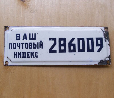 POST OFFICE Zip code Plaque CCCP Metal Enamel porcelain postal plate ...