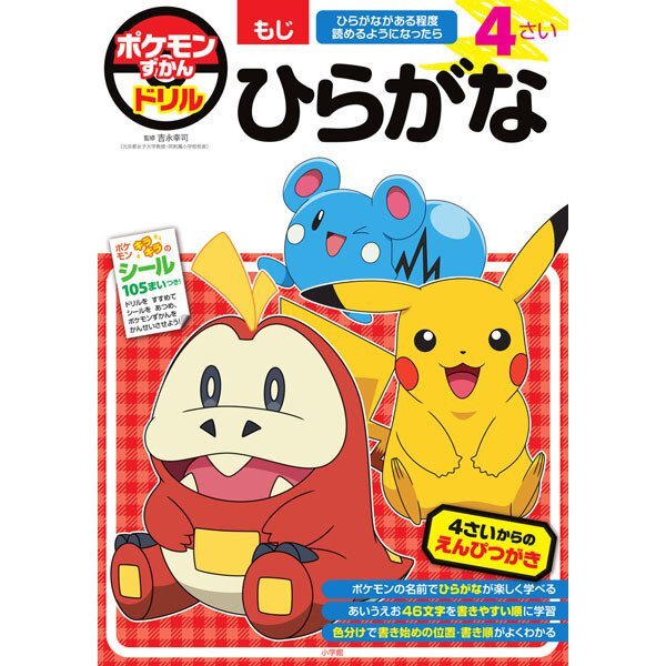 Pokemon Encyclopedia Workbook 4 Years Hiragana Educational Complete ...