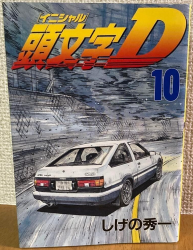 Initial D Vol.10 Shuichi Shigeno Japanese Paper Back Comic Manga Used ...