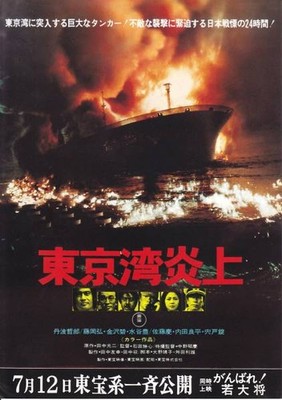 Hiroshi Fujioka Tokyo Bay Fire KatsushIshida | eBay