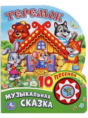 Теремок (1 кнопка с 10 пеcенками) Teremok Kids Book in Russian ...