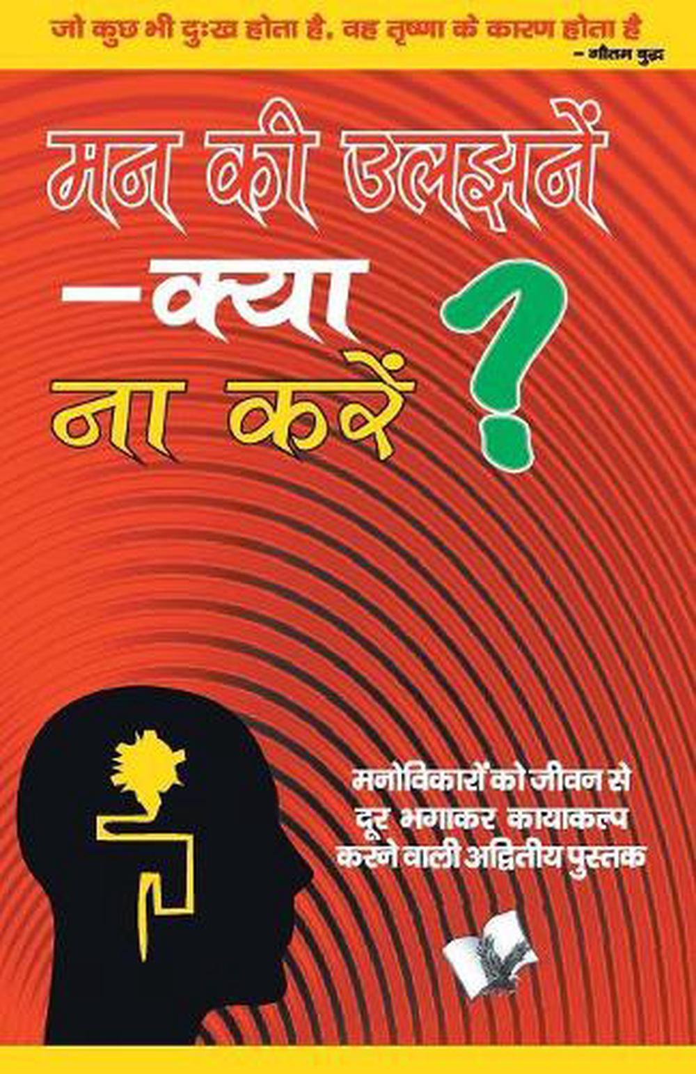 Mann Ki Uljhane ? Kya Na Karen?: Manovikaron Ko Jeevan Se Dur Bhagakar ...