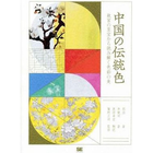 Traditional Chinese Colors: The Beauty of Color Deciphered from ...