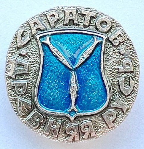 USSR SOVIET PIN BADGE. SARATOV. ANCIENT RUS' | eBay
