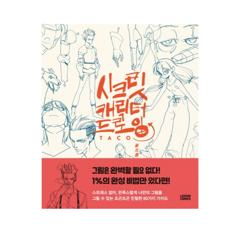 Secret Character Drawing by TACO, Lezhin Comics 80 Point Guide ( Korean ...