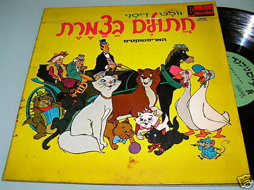 WALT DISNEY THE ARISTOCATS - ISRAELI LP IN HEBREW RARE | eBay