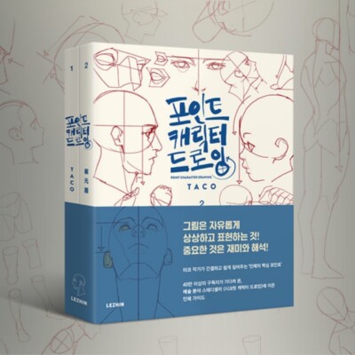 Point Character Drawing TACO Lezhin Comics Human Body Basic Guide ...