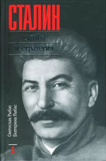 Рыбас: Сталин. Судьба и стратегия. В 2-х томах Russian book | eBay