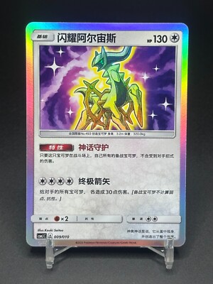Pokémon TCG Chinese Shining Arceus CSMJC 009/010 Holo Card | eBay