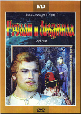 RUSLAN I LUDMILA RUSSIAN FAIRY TALE CHILDREN FILM ENGLISH FRENCH AUDIO ...