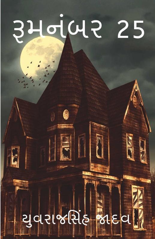 Room Number 25 / રૂમ નંબર 25 : સુહાગરાત વાલા ભૂત – Brand New by ...