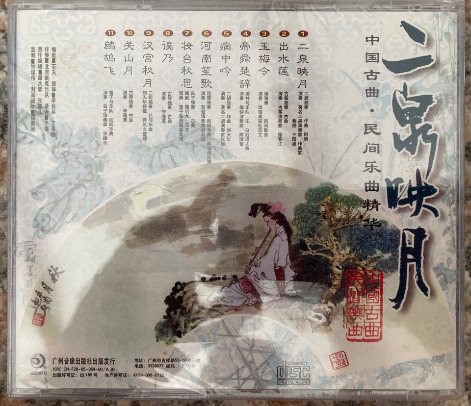 Erquan Yingyue: the Essence of Ancient Chinese Music and Folk Music CD ...