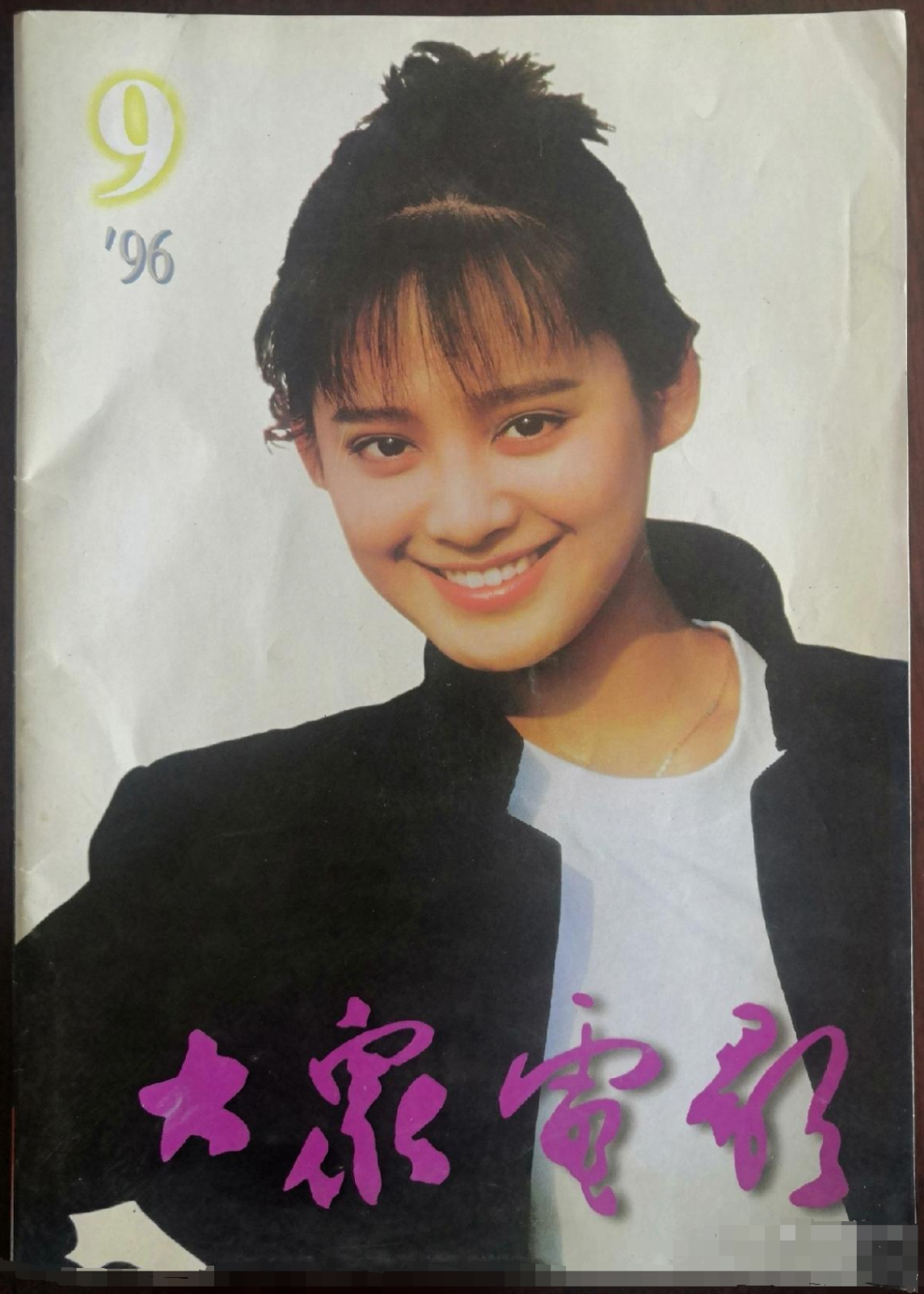 NING JING Cover Magazine China Popular Movies 1996 大众电影 宁静 since 1950 ...
