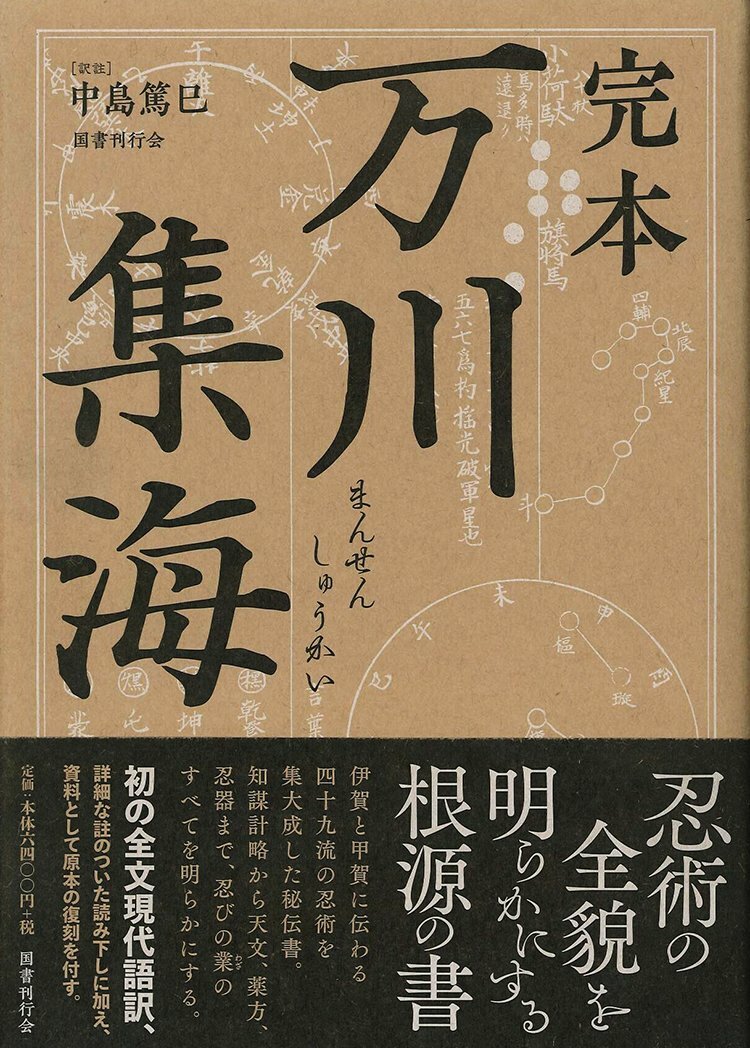 MANSEN Shukai Ninjutsu Ninja Bansen Shukai Iga Koga Kouga Secret Book ...