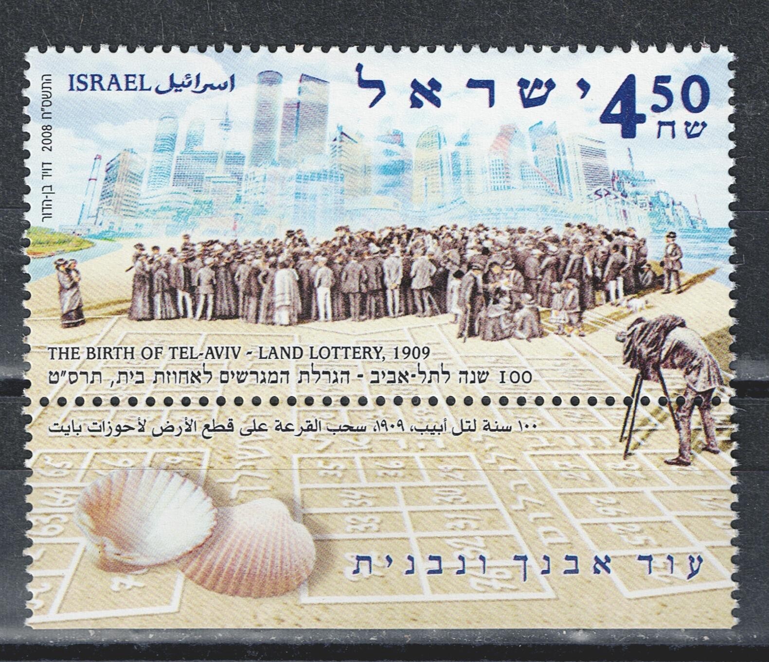 Israel Famous Architecture 1909 Tel Aviv Land Lottery stamp 2005 MNH | eBay