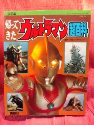 Japanese Ultraman Illustrations Book - The Return of Ultraman ...