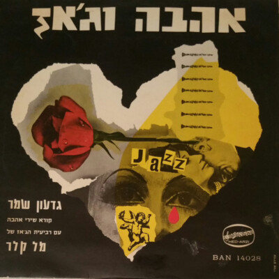Gideon Shemer קורא שירי אהבה עם Mel Keller Jazz Quartet - אהבה | eBay
