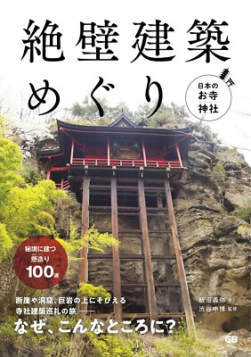 Cliff Architecture Tour Japanese Temples and Shrines Guide Book from ...