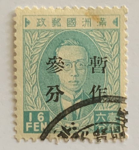 1935 MANCHUKUO PU YI STAMP #61 SURCHARGED 3 FEN OVER 16 FEN WITH NICE ...