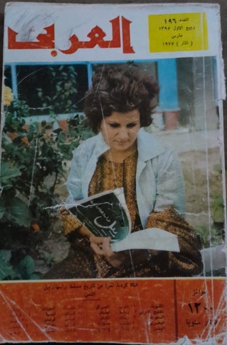 Al-Arabi Magazine مجلة العربي العدد ( 196) 1975 | eBay