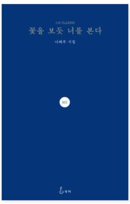 꽃을 보듯 너를 본다 Na Tae Ju Poems | eBay