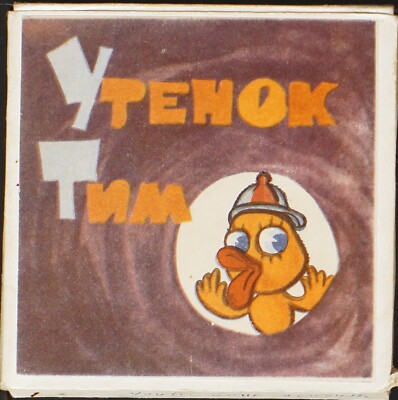 Soviet Disney-Like Animation - Утёнок Тим - Reel with Super 8mm film | eBay