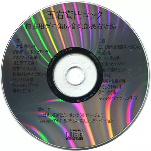 Musical CD Kenichi Ukon Theater Company Shinkansen Music Club rehearsal ...