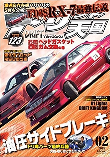 Drift Tengoku Japan Car Magazine 2018 02 February FD3S RX-7 Machine ...
