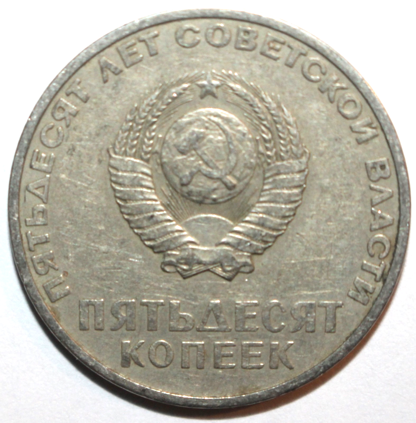 Soviet Union 50 Kopecks Coin 1967 Y139 USSR Russia CCCP October ...