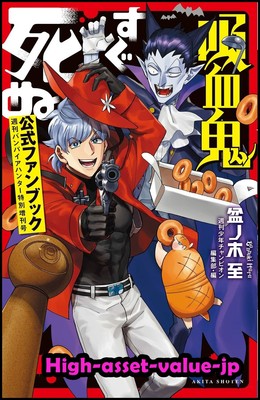 Kyuketsuki sugu shinu official fan Japanese book Works vampire Itaru ...