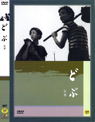 The Ditch: Dobu どぶ (1954) Kaneto Shindo DVD NEW (JAPANESE) *FAST ...