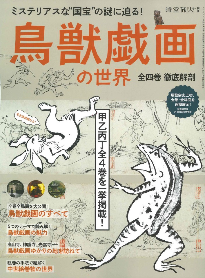 The World of Choju Giga - Complete Dissection of All Four Volumes ...