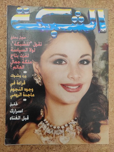 Arabic Lebanese Achabaka #2179 Magazine Joelle Behlok 1997 مجلة الشبكة ...