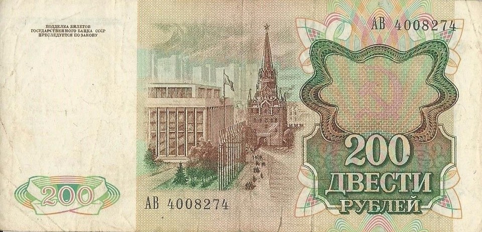 RUSSIAN USSR BANKNOTE.200 RUBLES OLD VINTAGE BANKNOTE YEAR 1991 | eBay